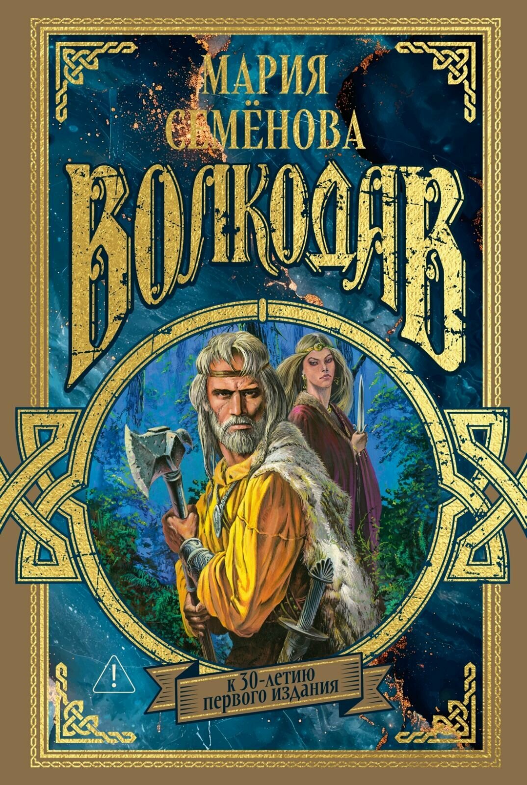 Книга роман Азбука Волкодав (к 30-летию первого издания), Семёнова М, 2025