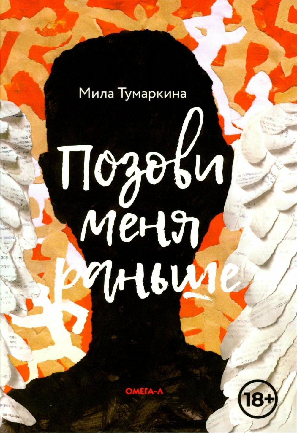 Повесть Омега-Л "Позови меня раньше: рассказы, повесть", Тумаркина М, 2026 г