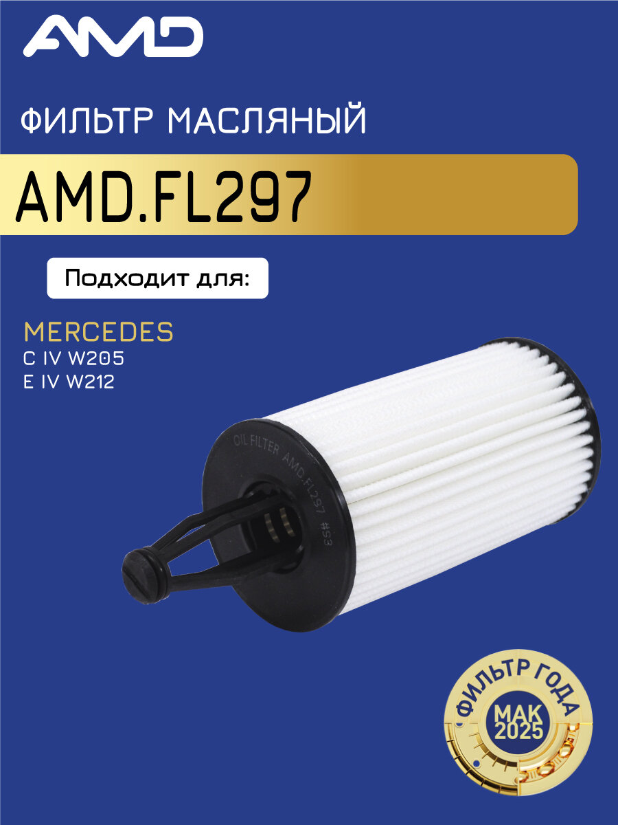 Фильтр масляный A2761800009 AMD. FL297 для MERCEDES C IV W205 M 276.823 2014-