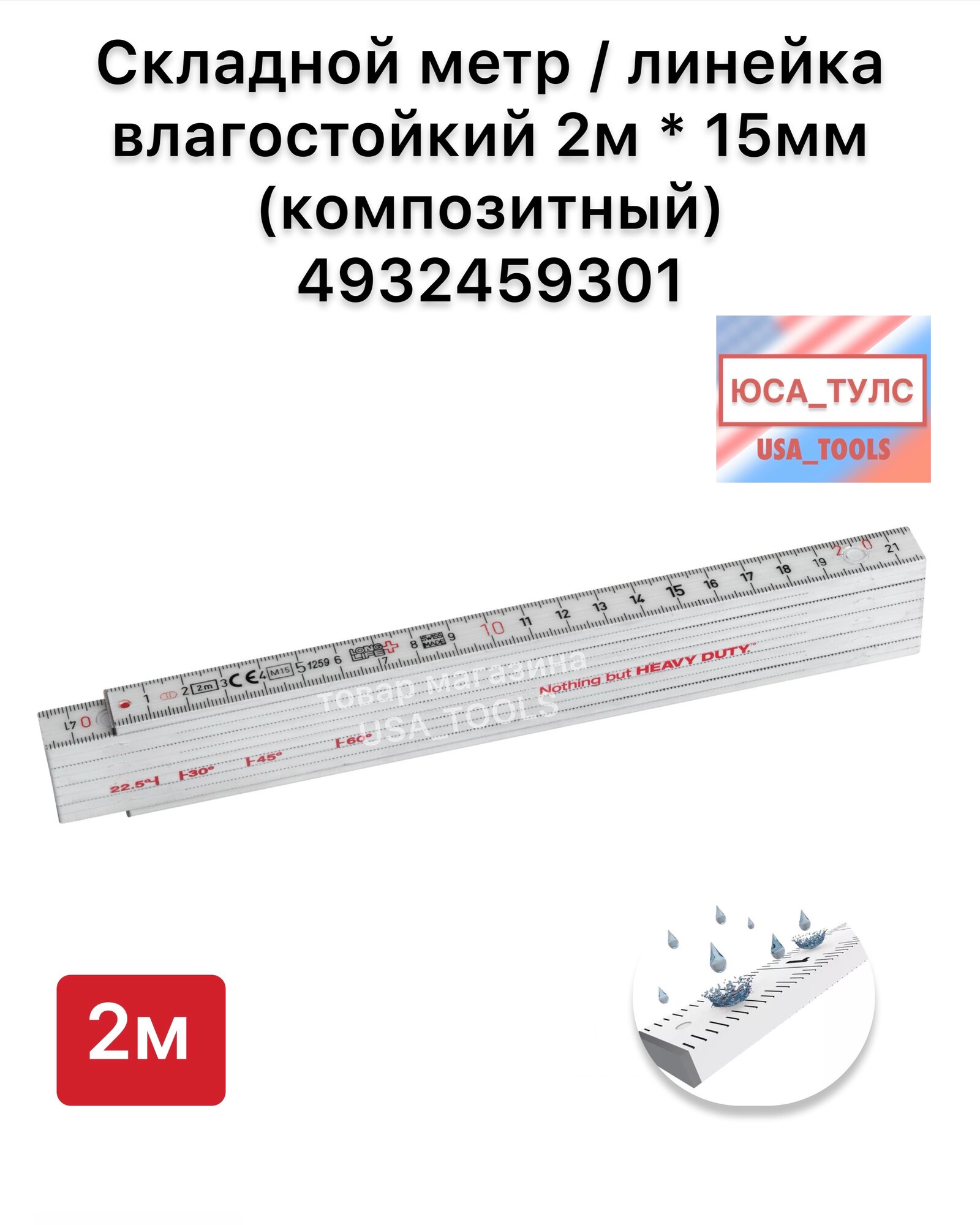 Складной метр / линейка влагостойкий 2м * 15мм (композитный) 4932459301