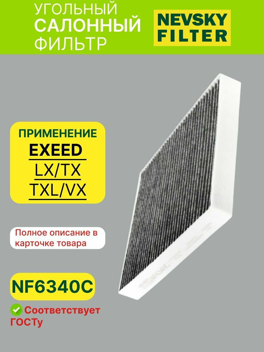 Фильтр салонный угольный для а/м Exeed, Невский фильтр NF6340C