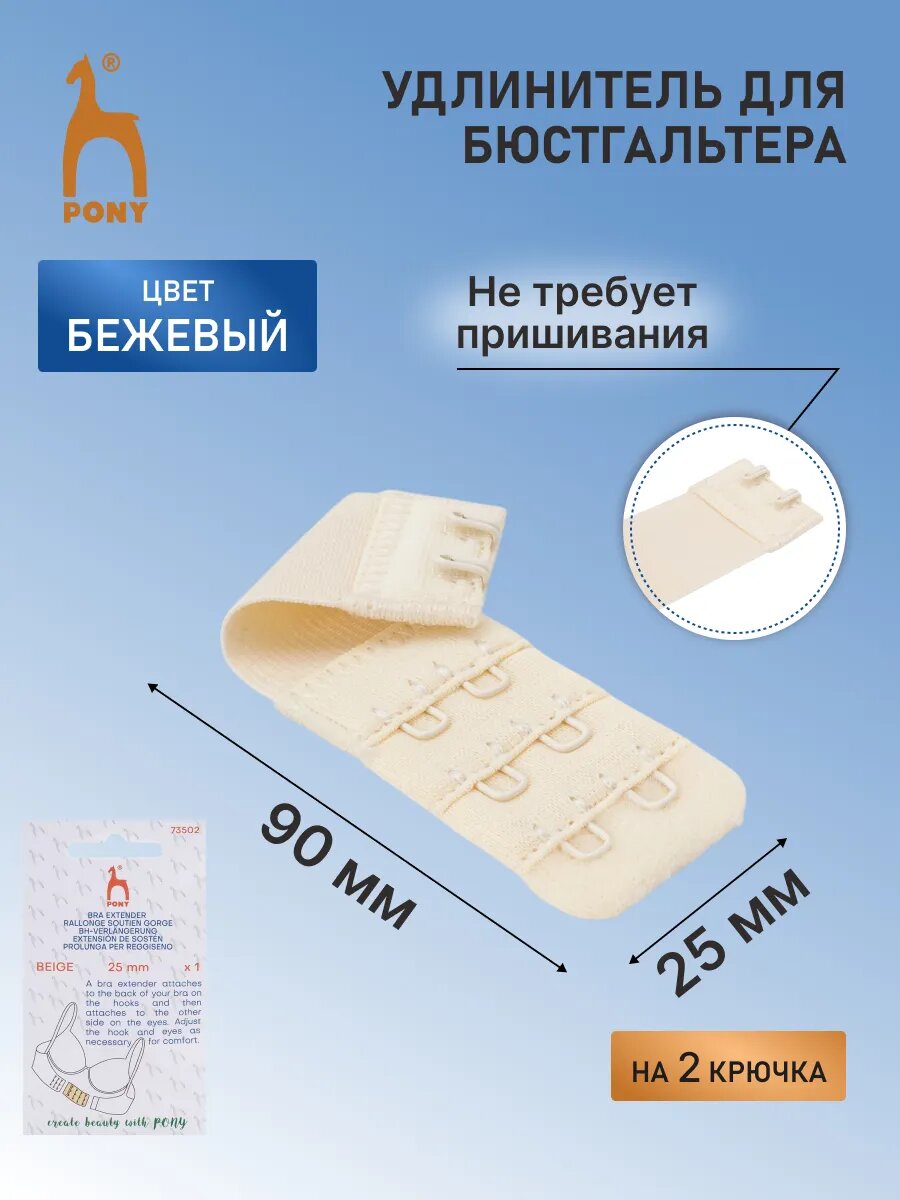 Расширитель для бюстгальтера с крючками 3x2, 25 мм, 1 штука, бежевый, Pony 73502