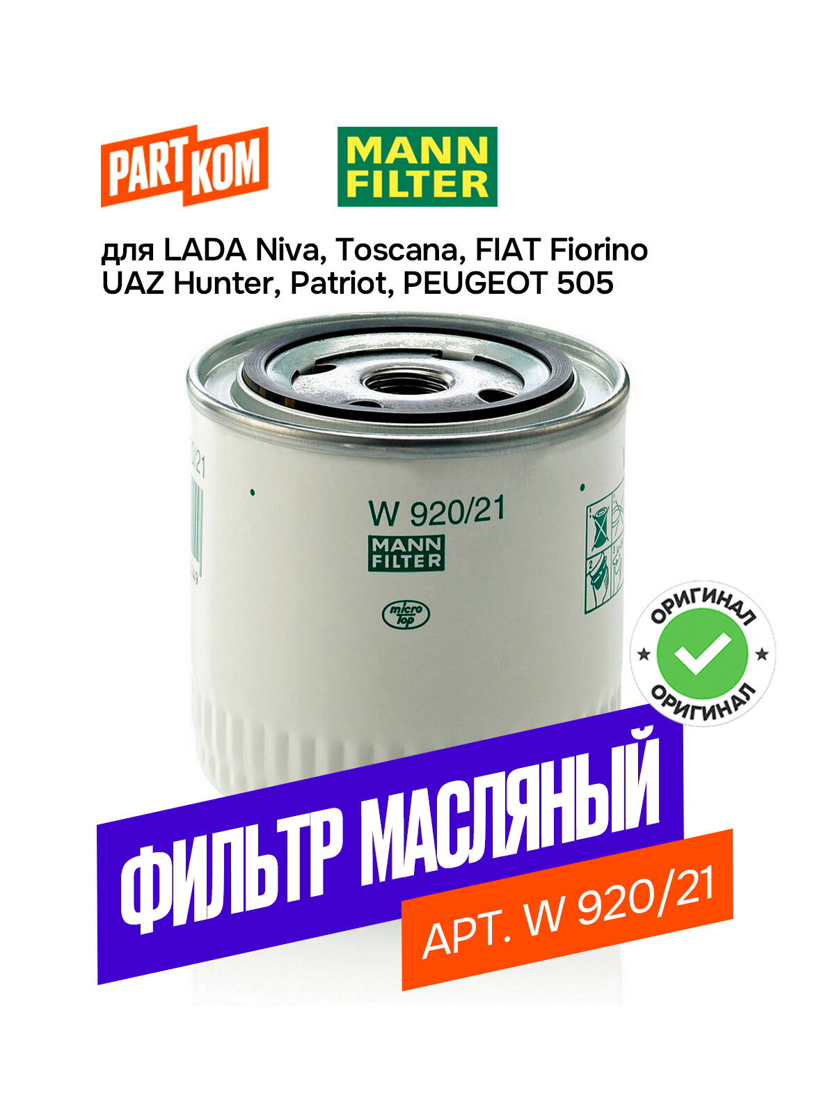Масляный фильтр MANN FILTER W92021 для а/м ВАЗ 2101-2107, 2121-21214 Нива, 2131, ГАЗель Бизнес с дв. УМЗ 4216.