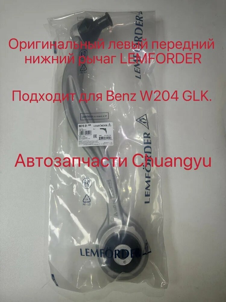 Lemforder Рычаг подвески, арт. A2043308111, 1 шт.
