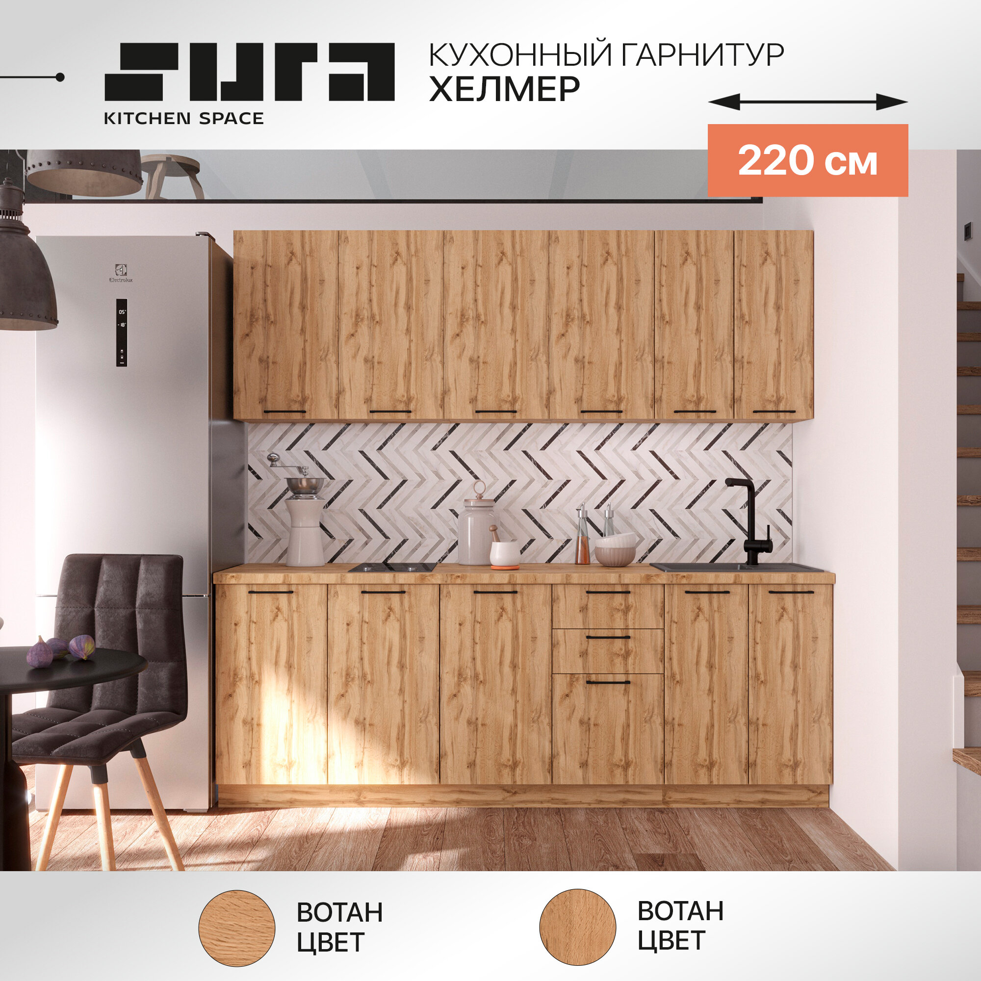 Кухонный гарнитур, 220х60х216, Хелмер, бежевый, Сурская мебель