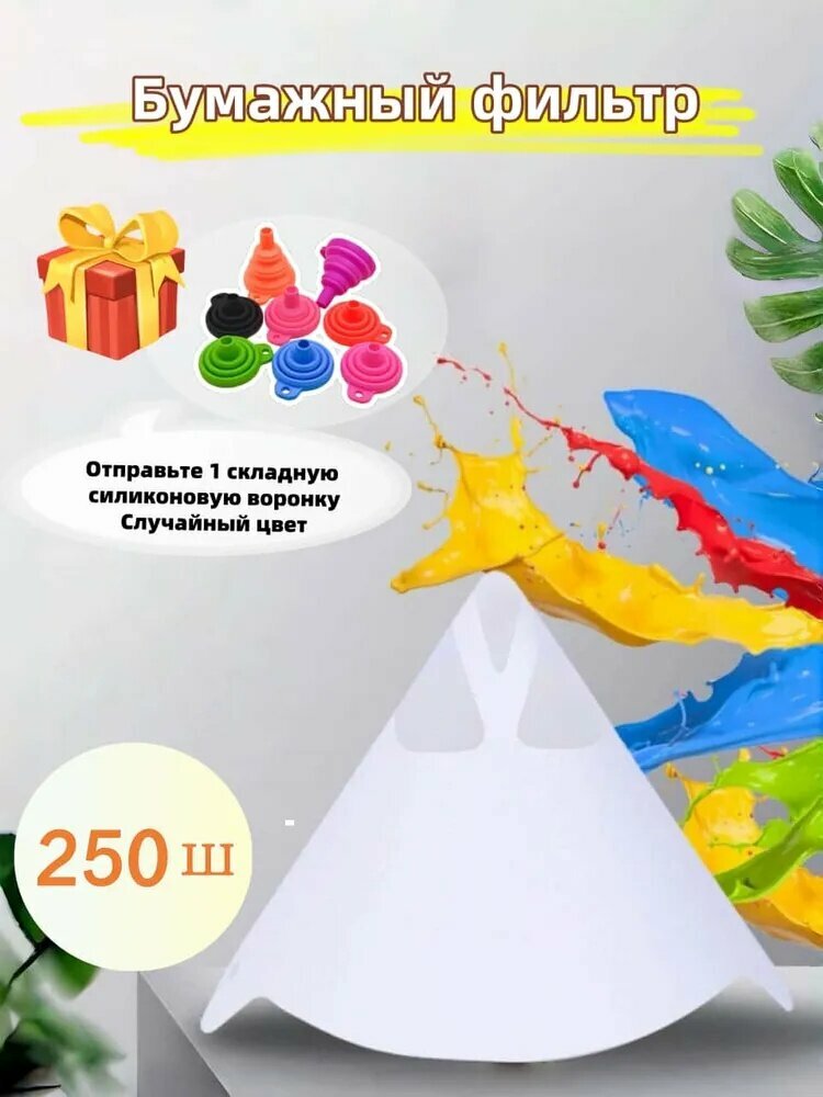 Одноразовый сетчатый бумажный фильтр для краски, очищающая воронка,250 штук