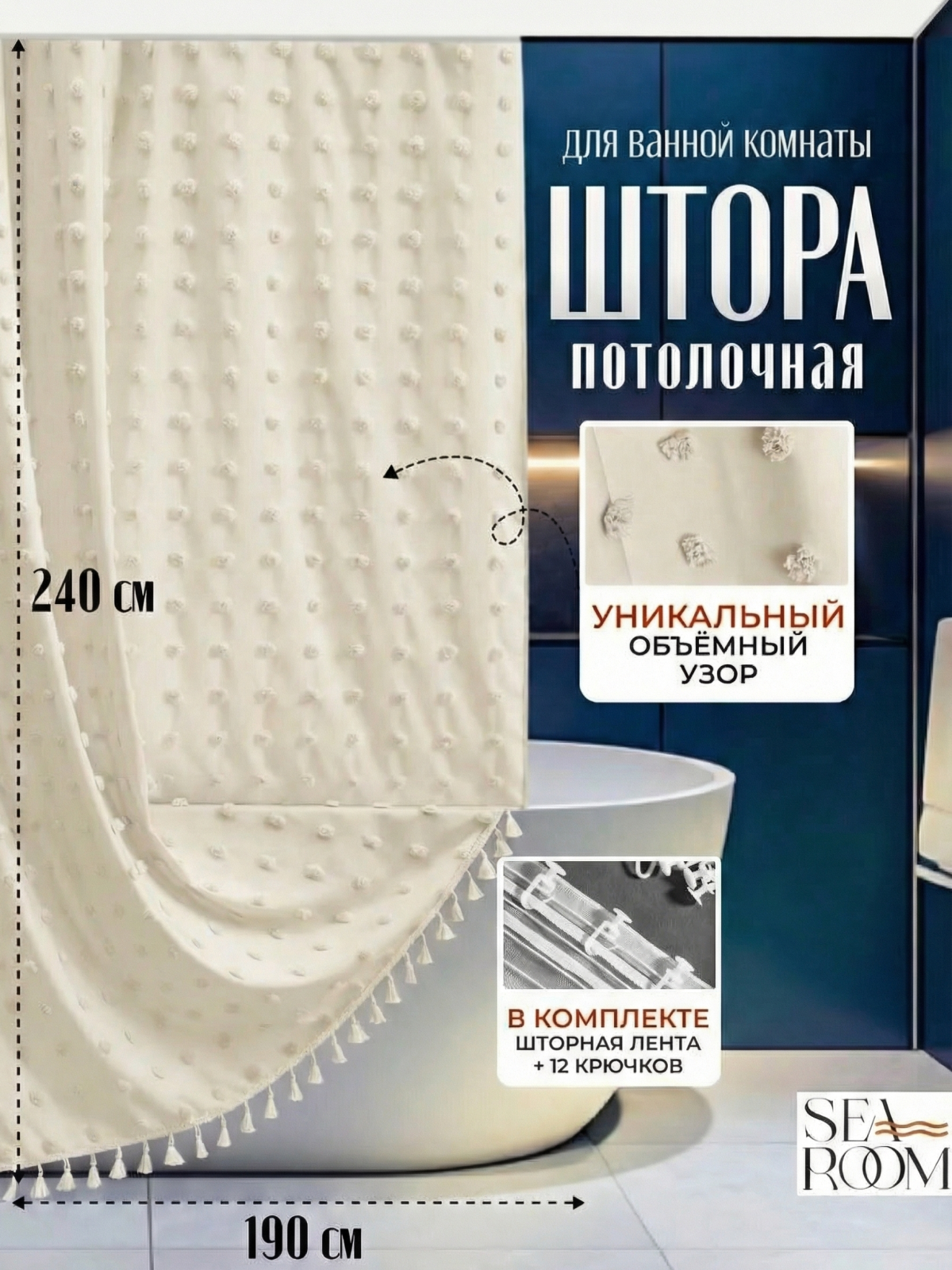 Штора для ванной тканевая непромокаемая потолочная 240х190 см SeaRoom