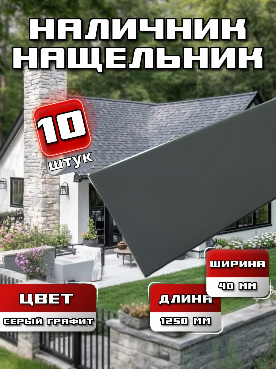Нащельник (наличник) / Цвет графитовый серый RAL 7024 / Длина 1250 мм / Ширина 40 мм / 10 штук