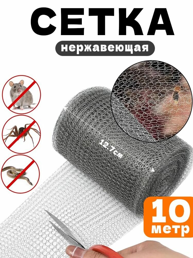 Сетка от грызунов нержавеющая тканая, 12.7см x3 метров рулон