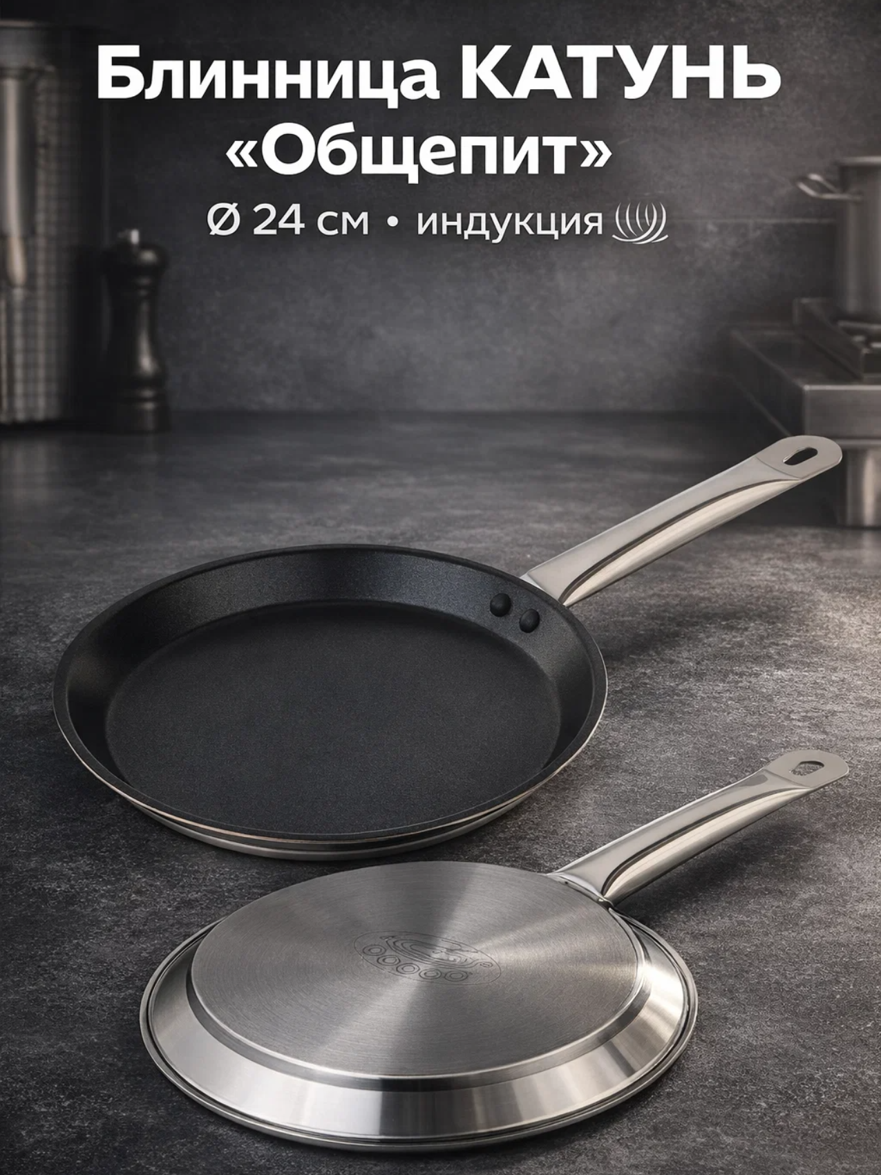 Сковорода блинная для индукционной плиты Катунь «Общепит», d=24 см, толщина стенок 0.6 мм, дно ТРС 3.5 мм, индукция