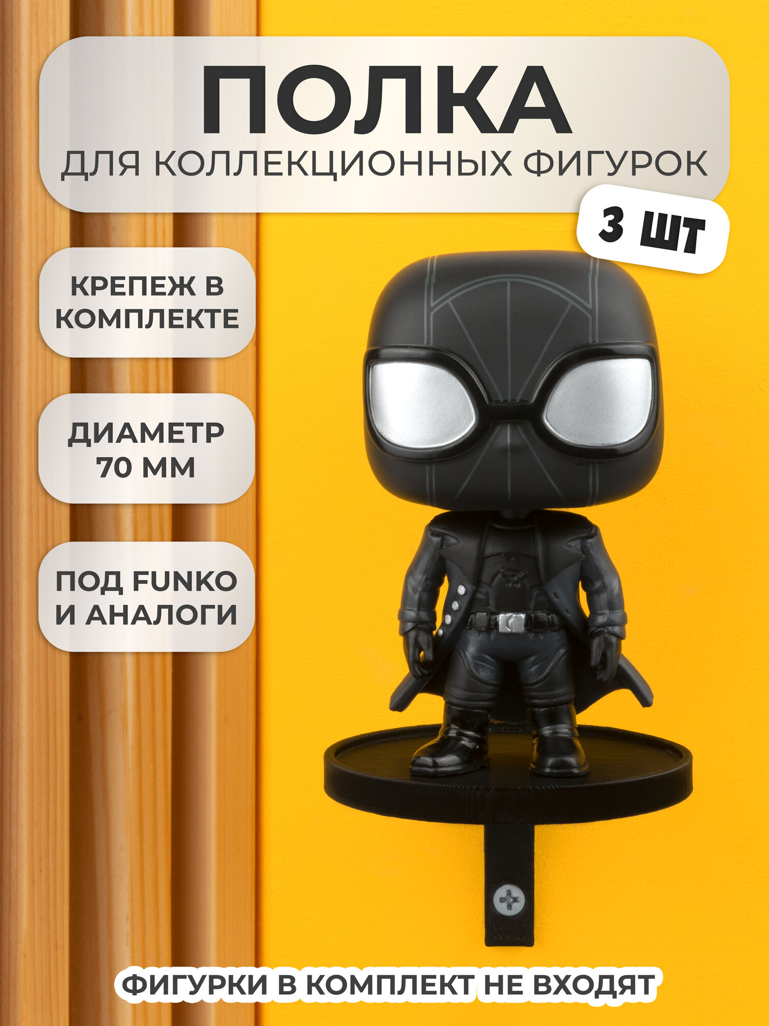 Полка для коллекционных фигурок Funko, настенная, 3шт, черная