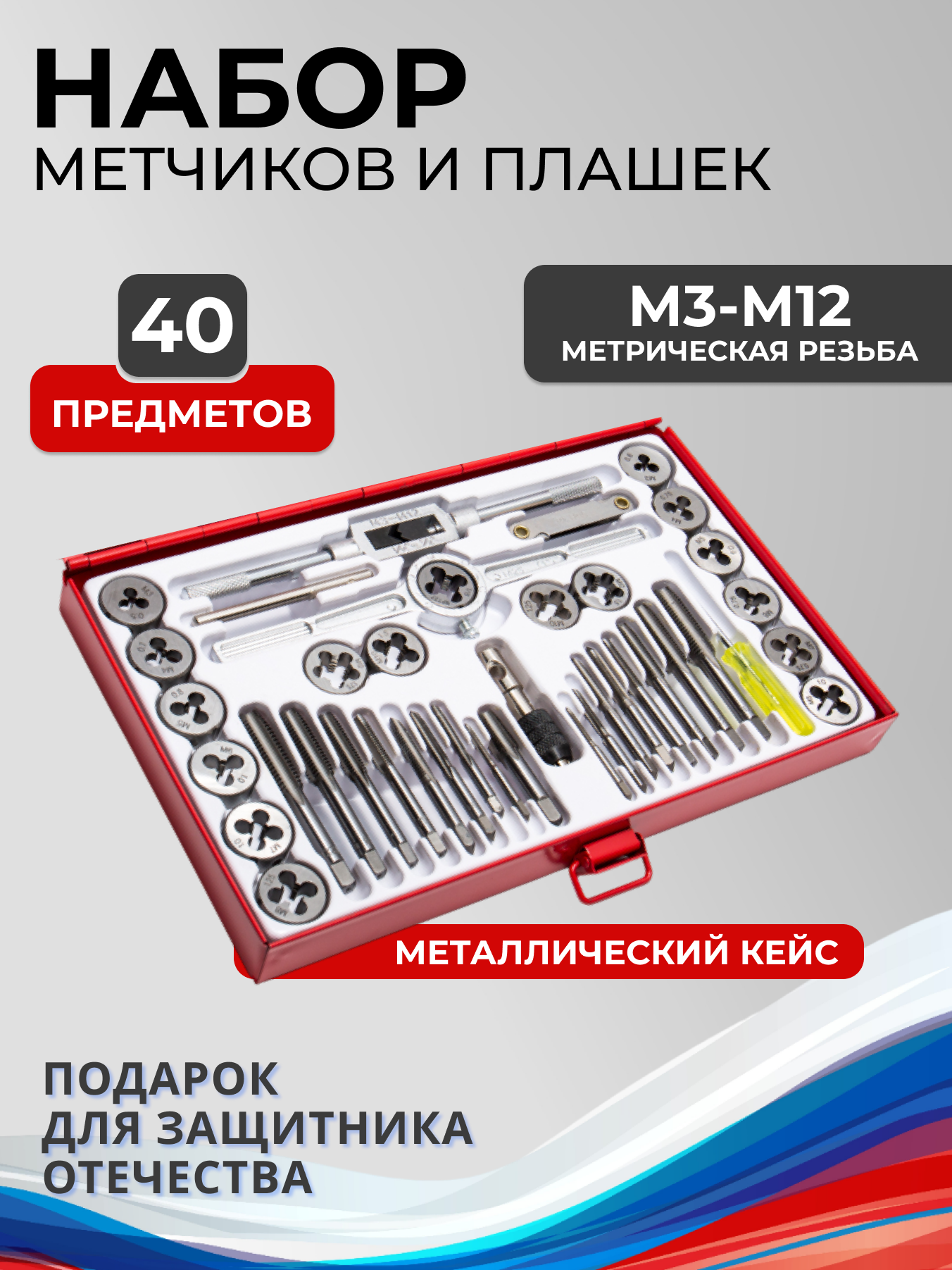 Набор метчиков и плашек для нарезания внутренней и внешней резьбы, 40 предметов