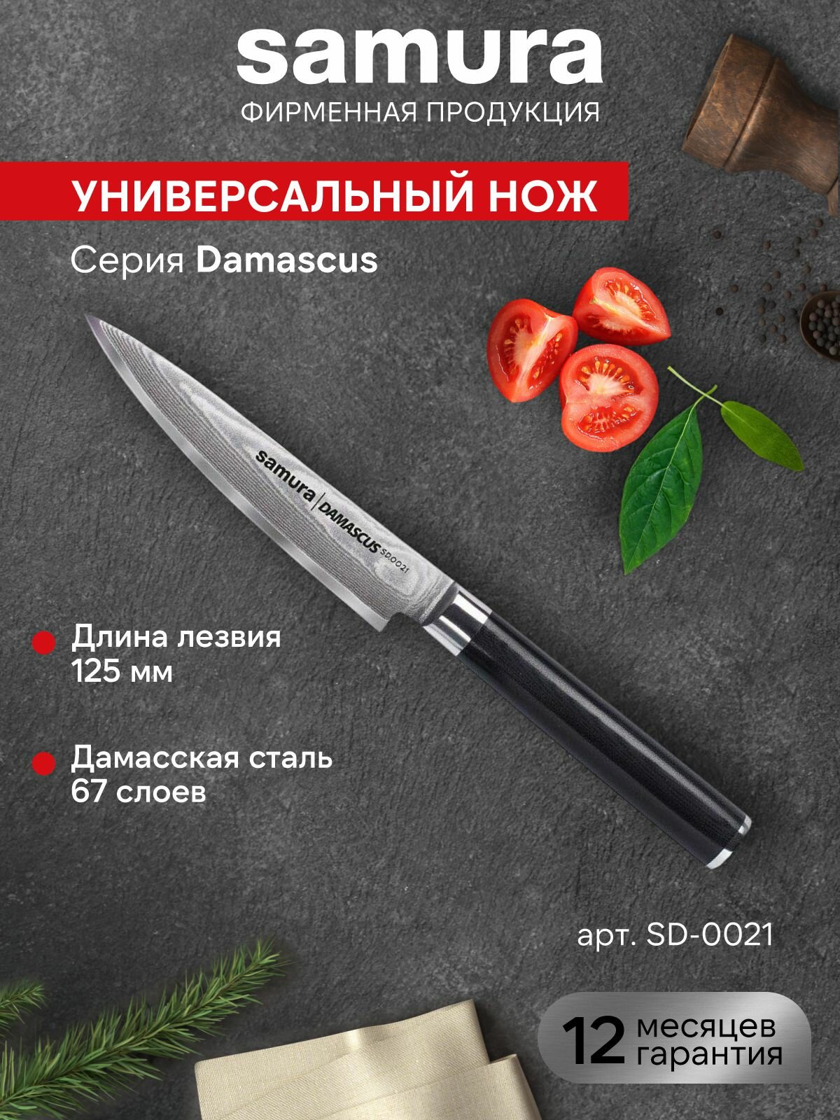 Нож кухонный Samura Damascus универсальный SD-0021/G-10, лезвие 12.5см