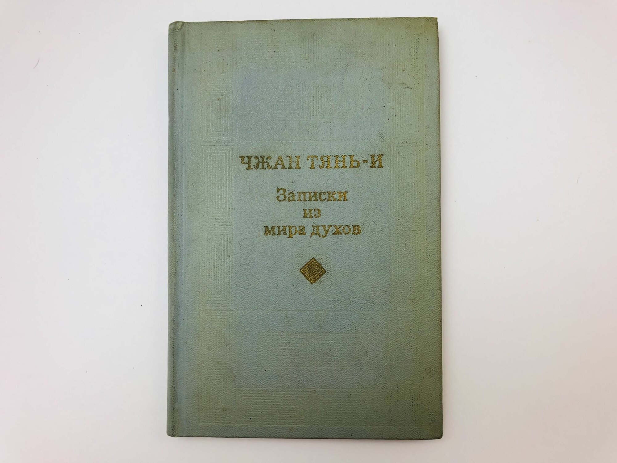 Записки из мира духов. Повесть. Рассказы