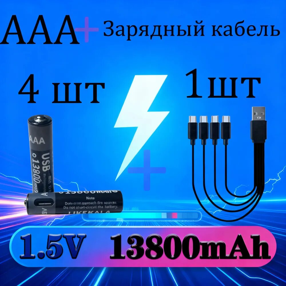 4 шт. АAА аккумуляторные батарейки перезаряжаемые 1.5B Литий-ионные емкость 13800 мАч, аккумуляторы с зарядкой пальчиковые литиевые от USB Type-C с проводом Li Ion