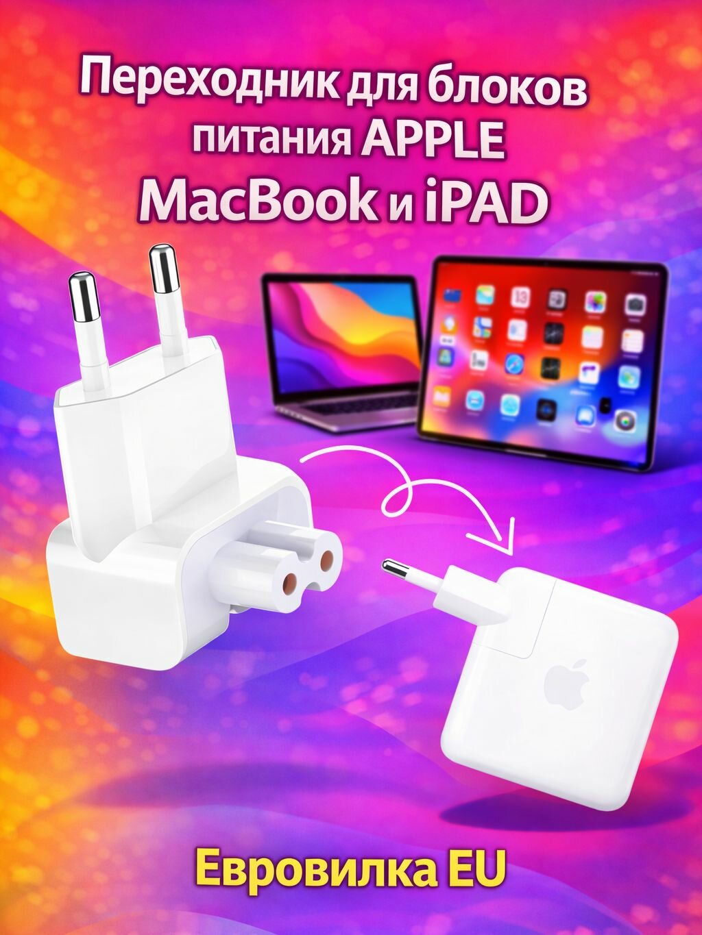 Переходник для блоков питания MacBook на Евровилку EU