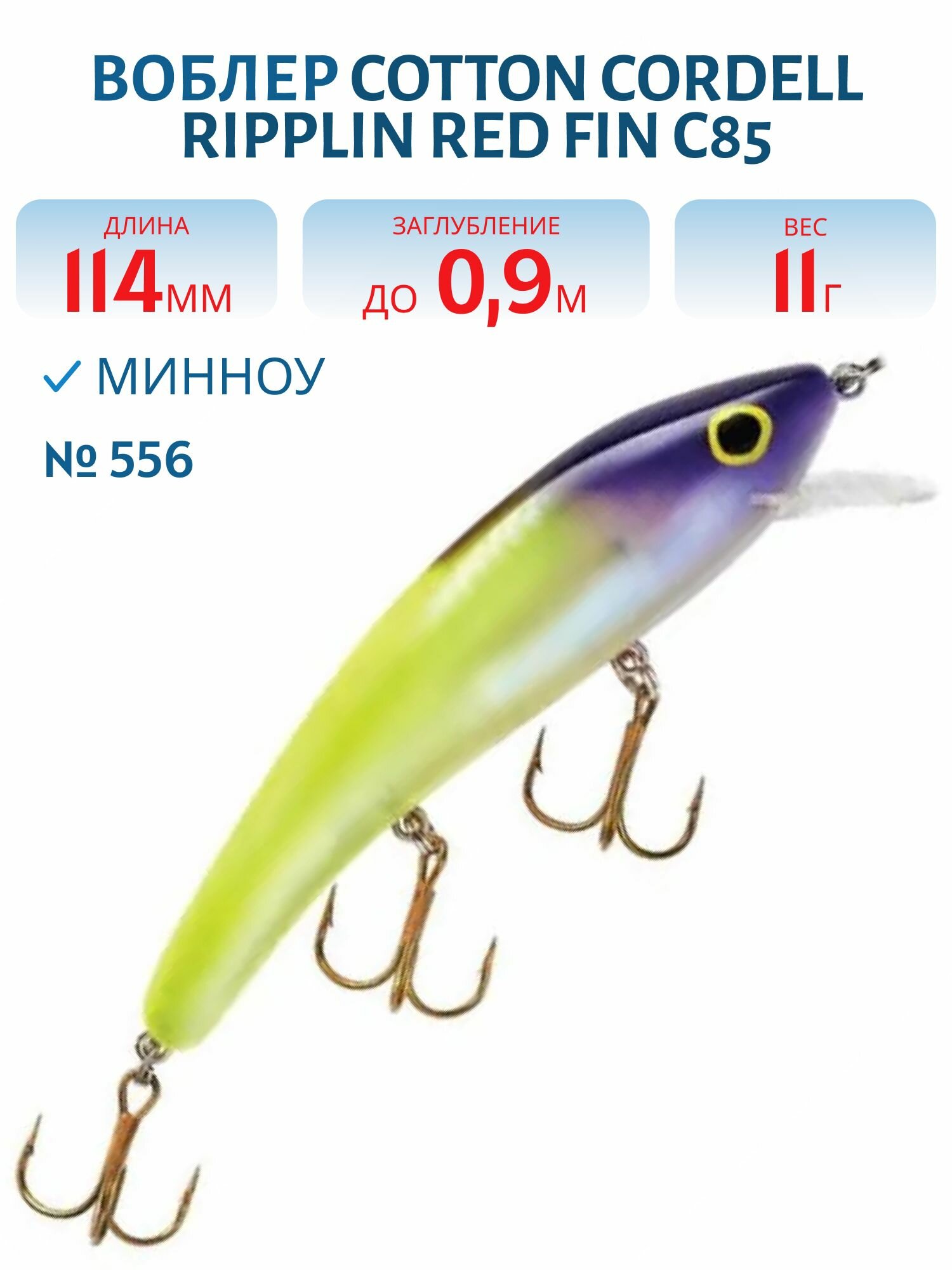 Воблер COTTON CORDELL Ripplin Red Fin C85, цвет 556