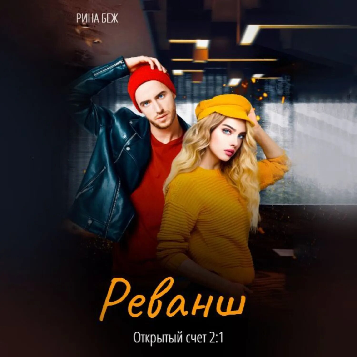 Реванш [Аудиокнига]