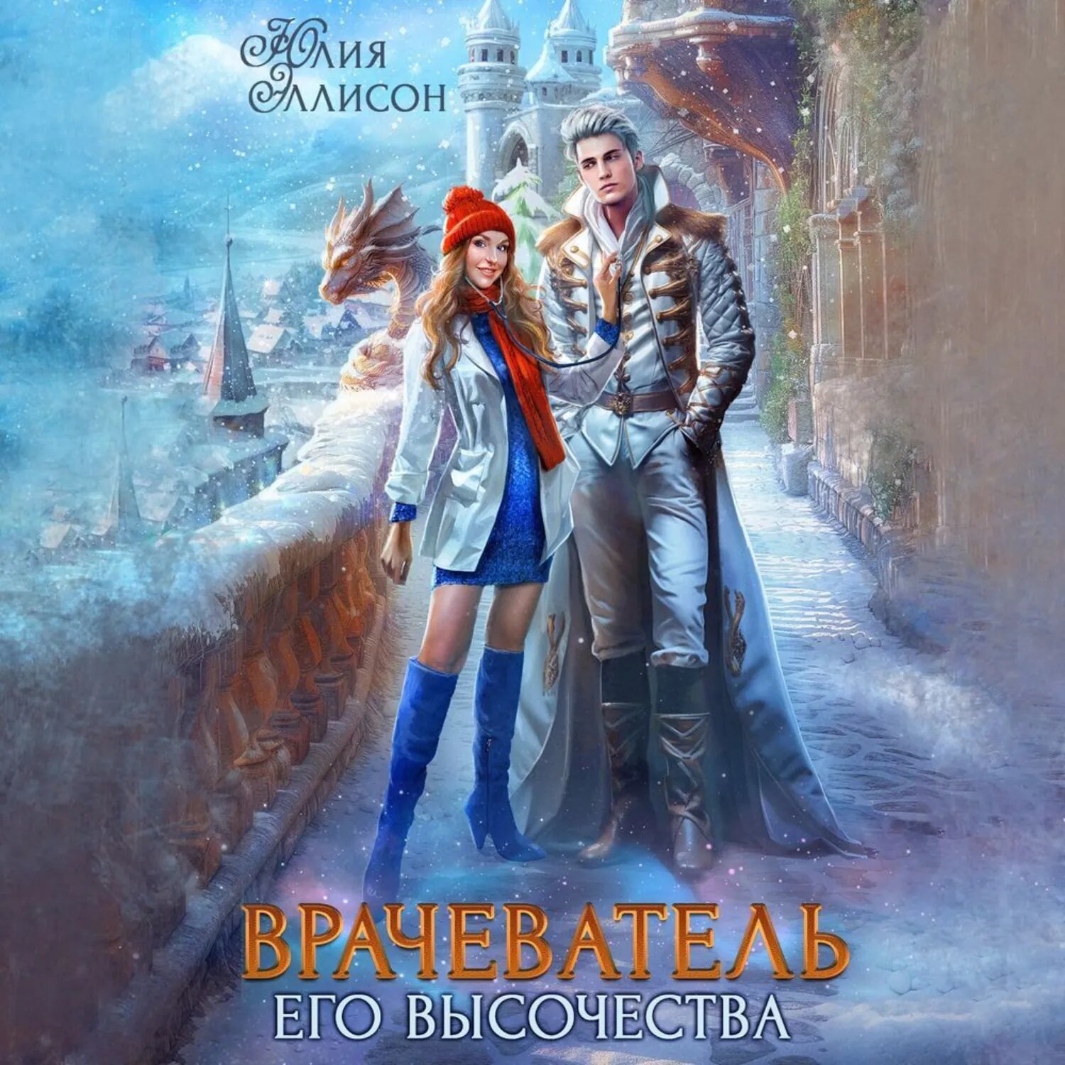 Врачеватель Его Высочества [Аудиокнига]