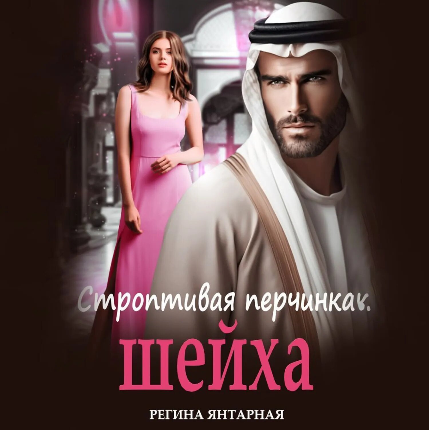 Строптивая перчинка шейха [Аудиокнига]