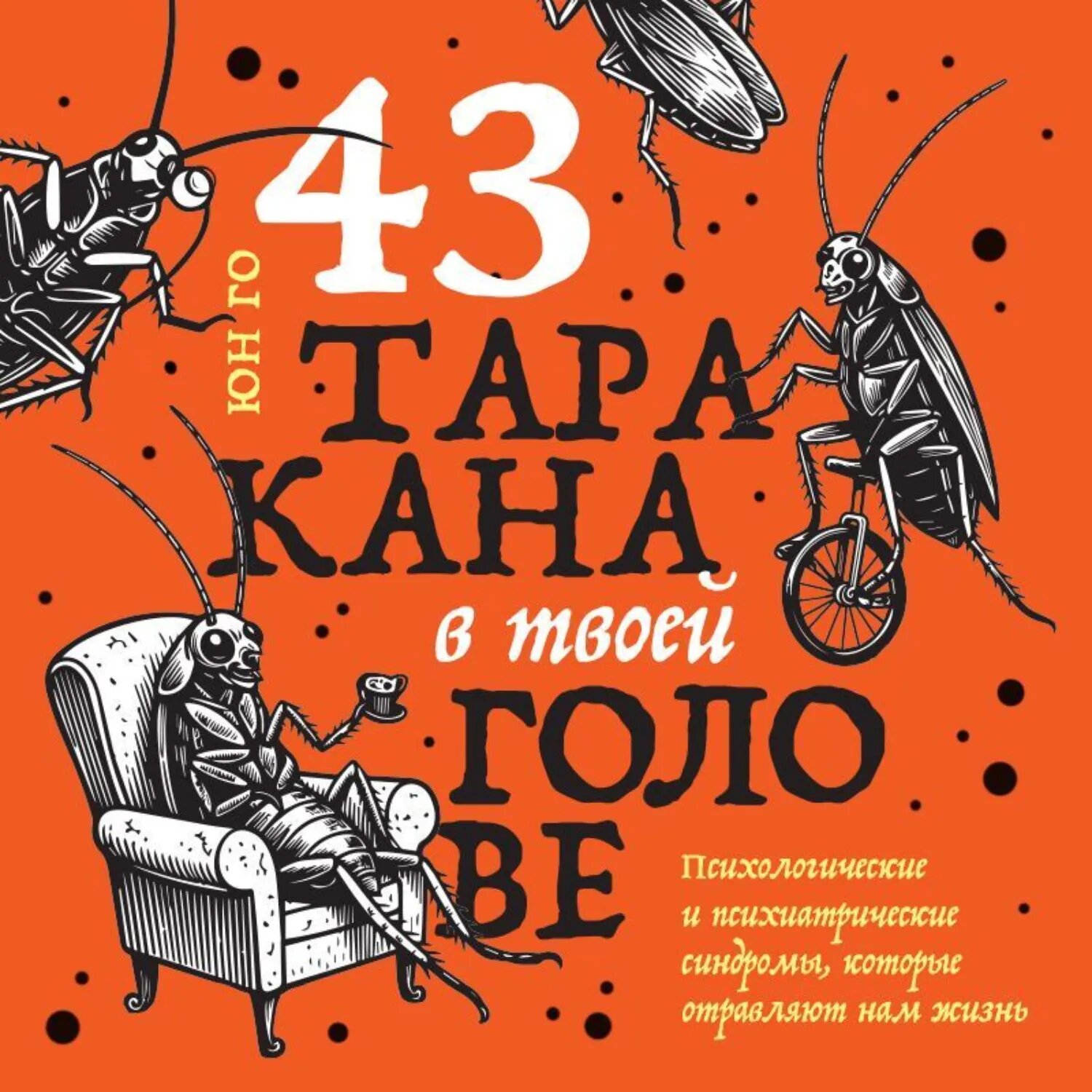 43 таракана в твоей голове. Психологические и психиатрические синдромы, которые отравляют нам жизнь [Аудиокнига]