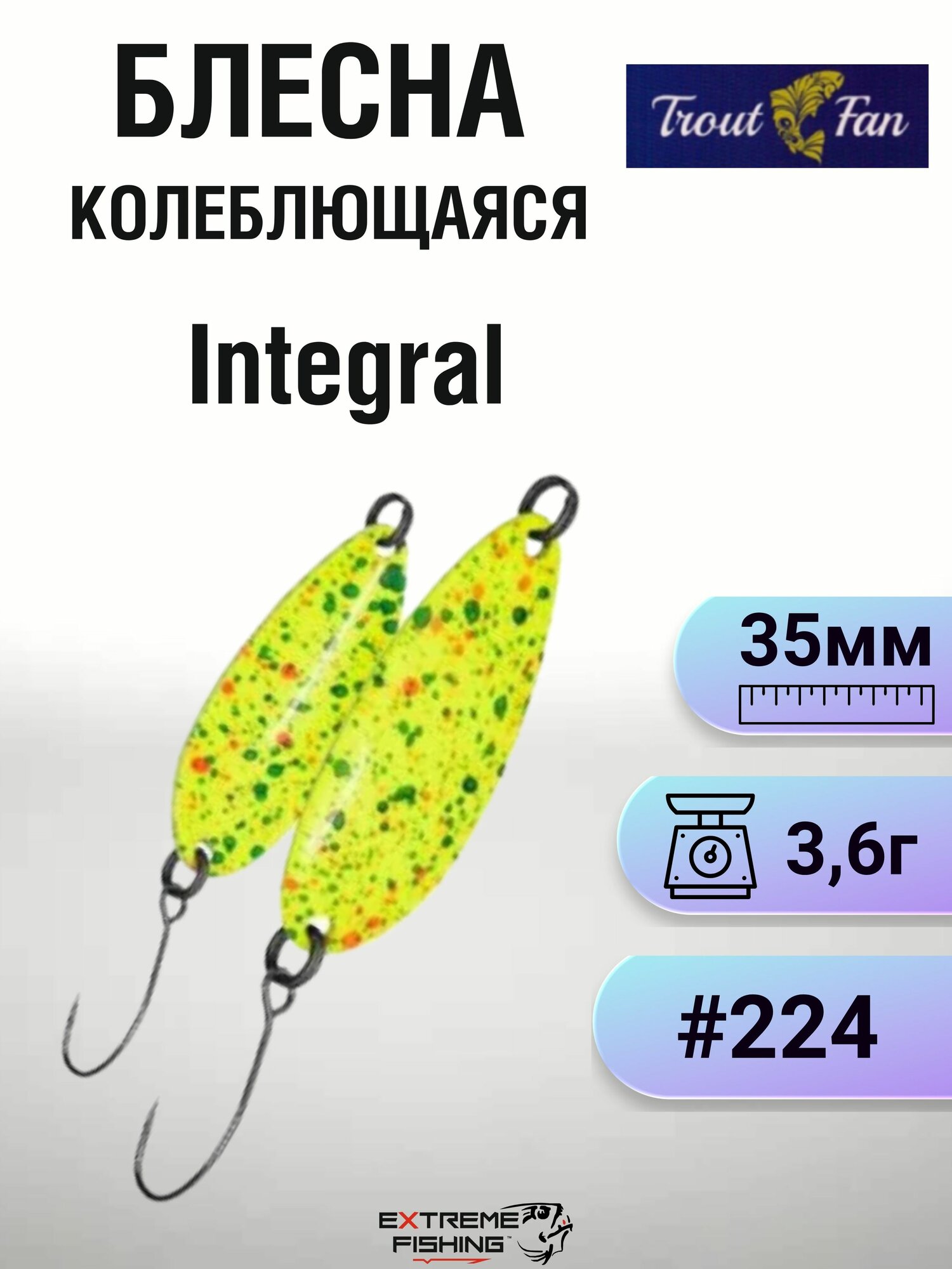 Блесна Trout Fan Integral, 3,6г, #224
