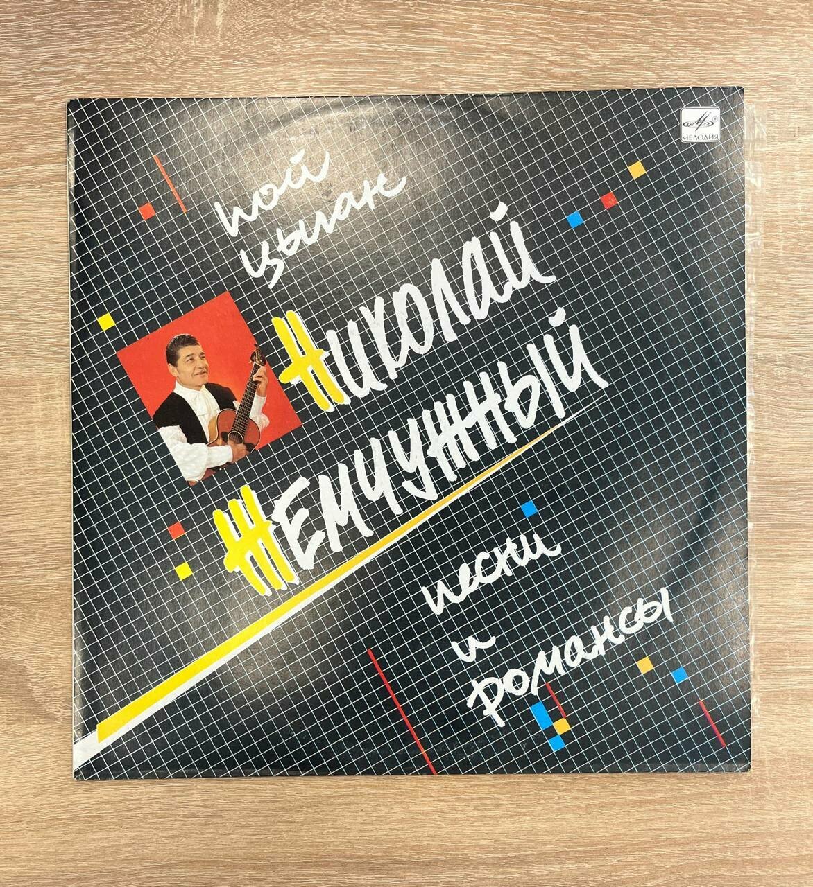 Виниловая пластинка Н. Жемчужный Пой, Цыган. Песни и романсы