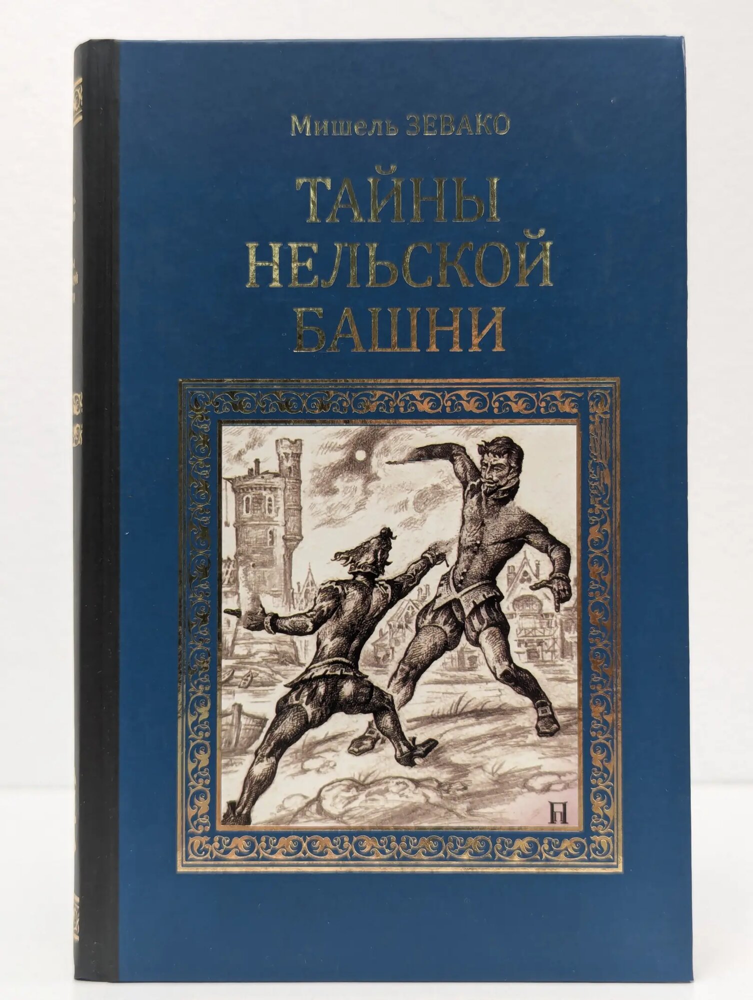 Тайны Нельской башни Зевако Мишель 2012