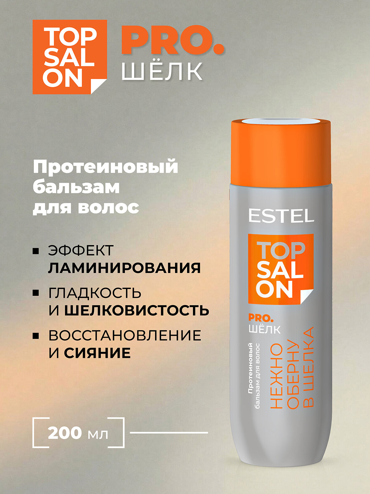 Бальзам для всех типов волос ESTEL PROFESSIONAL Top Salon Pro. Шелк гладкость и ламинирующий эффект 200 мл
