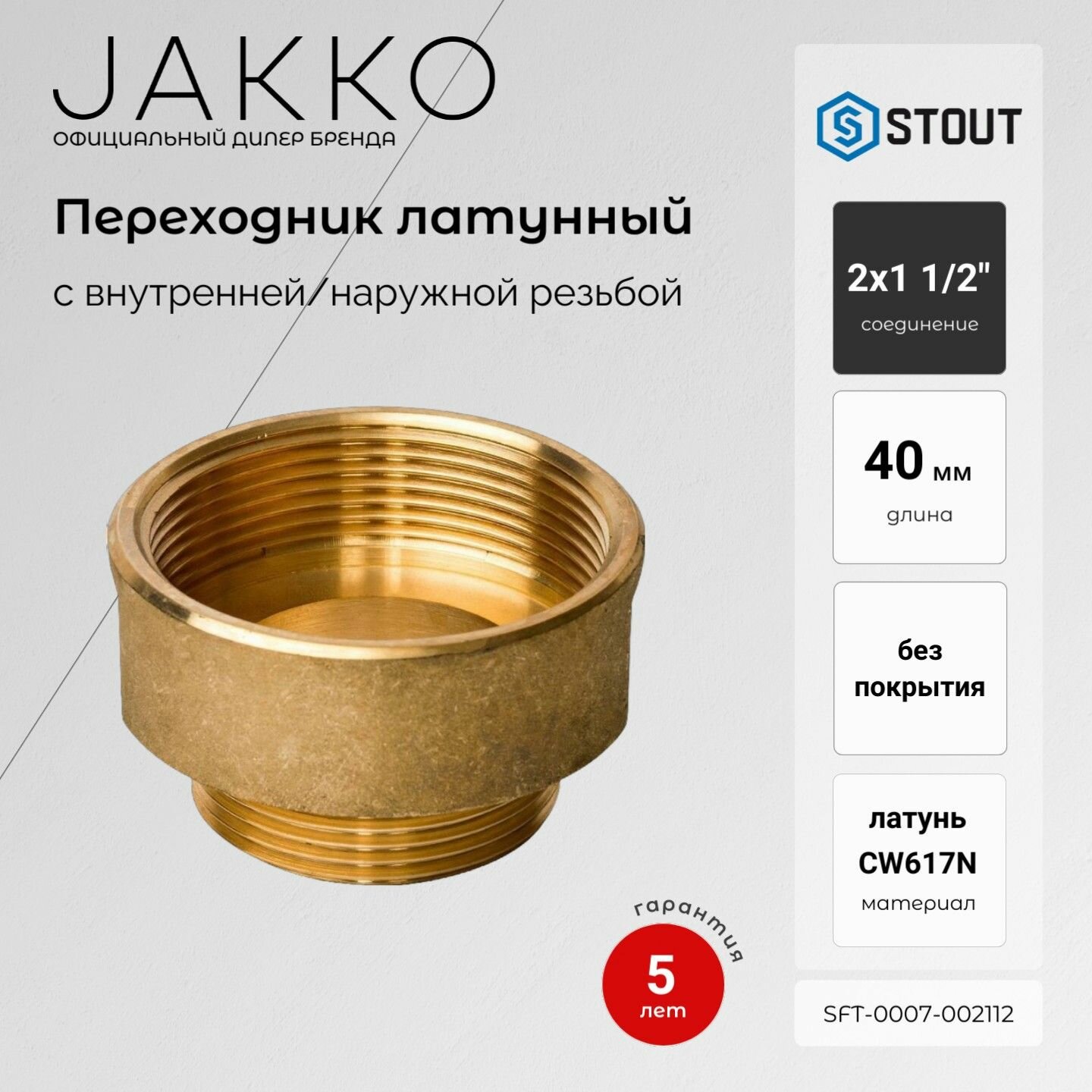 Переходник STOUT SFT-0007-002112 ВР/НР 2x1 1/2