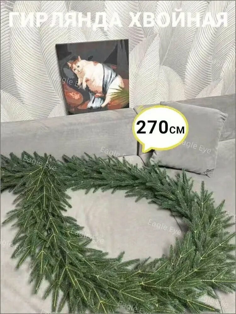 Гирлянда хвойная, 270 см, 1 шт