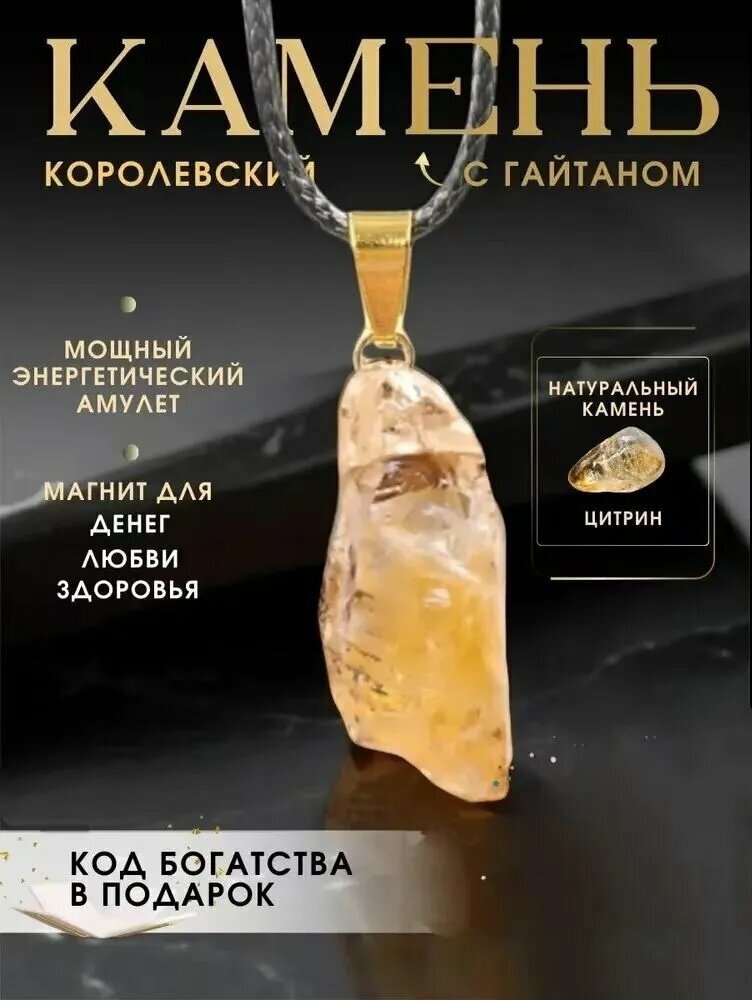 Цитрин подвеска на шею оберег для денег талисман