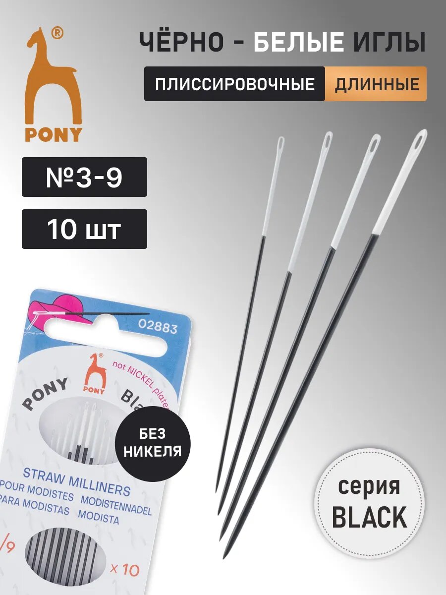 Иголки для шитья шляпные Milliners BLACK № 3-9 c белым ушком, 10 шт, PONY 02883