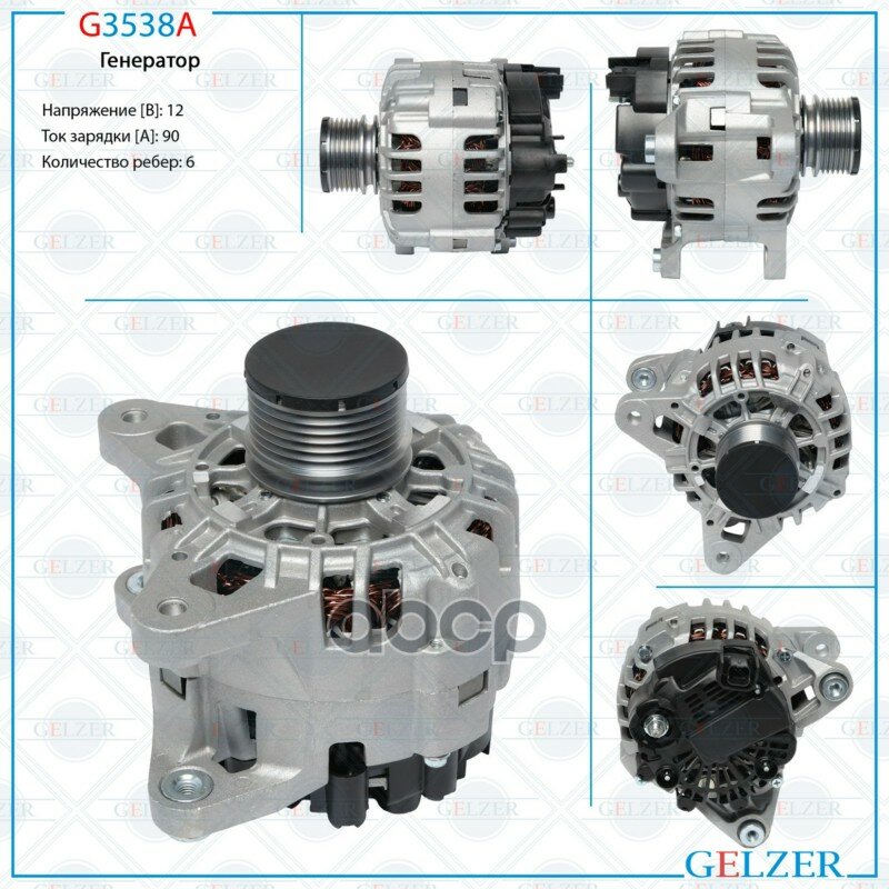 G3538A Генератор 12В / 90А / 6РК / Dacia GELZER арт. G3538A