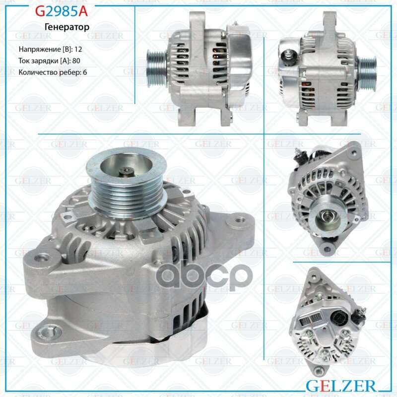 G2985A Генератор 12В / 80А / 6РК / Toyota Ractis 2005-2017, Toyota Yaris 2005-2011 GELZER арт. G2985A