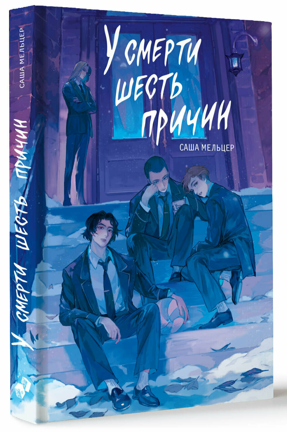 У смерти шесть причин Саша Мельцер