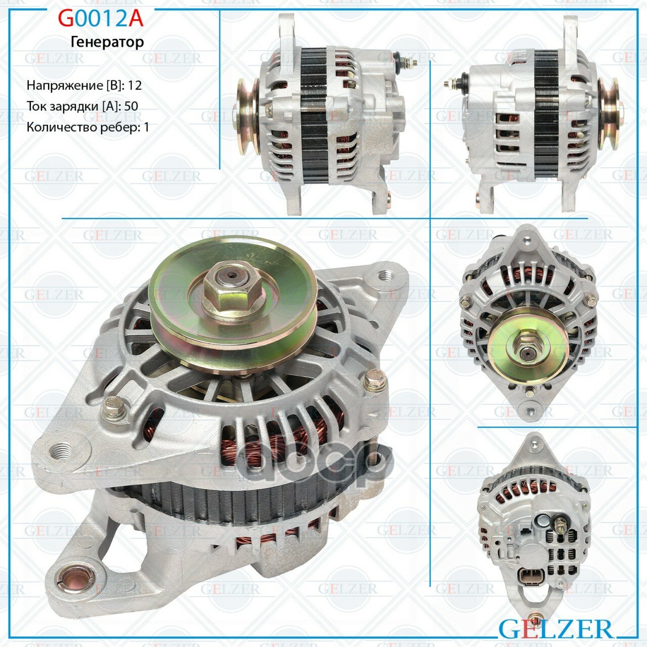 G0012A Генератор 12В / 50А / 1РК / KIA Pride 1990-2001 GELZER арт. G0012A
