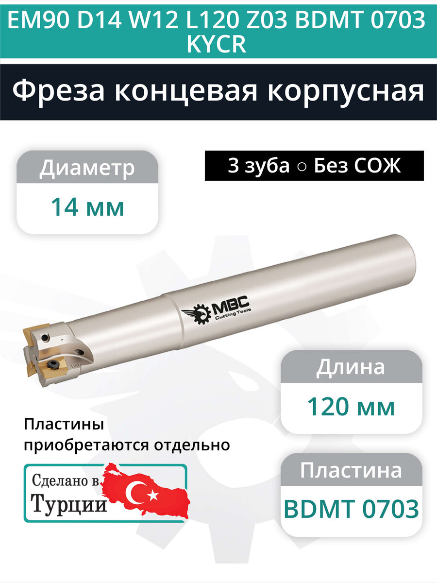 Концевая фреза корпусная 14 мм, 3 зуба, L 120 мм / EM90 D14 W12 L120 Z03 BDMT 0703 KYCR (без СОЖ)