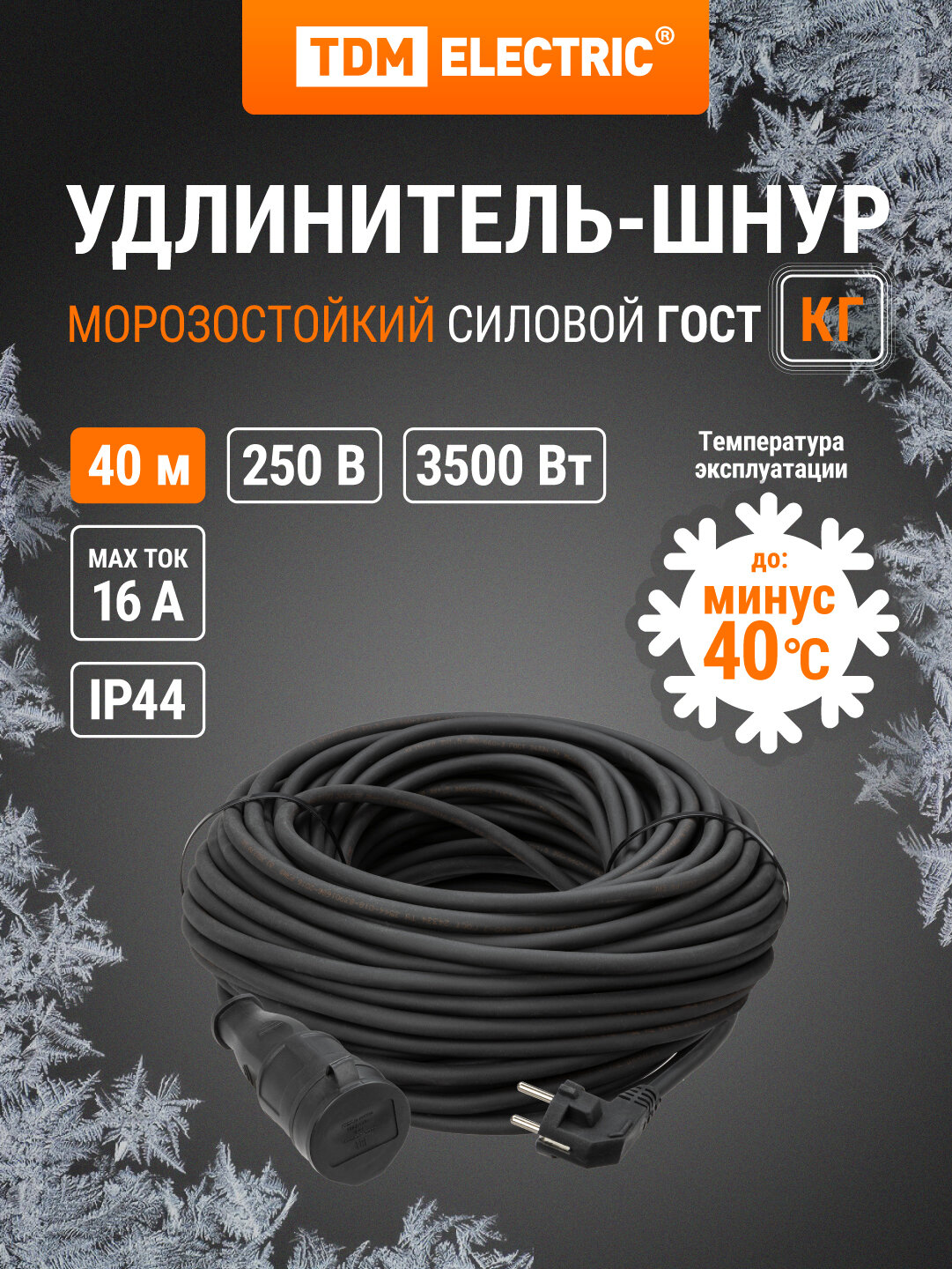 Удлинитель-шнур силовой каучук, 40 метров, 1 розетка, КГ 3х1,5 TDM Electric