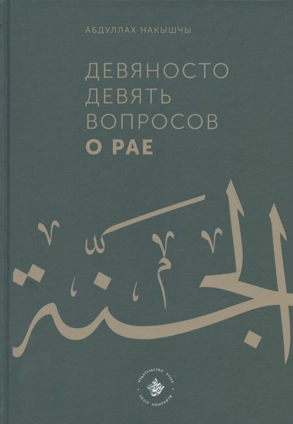 Девяносто девять вопросов о Рае
