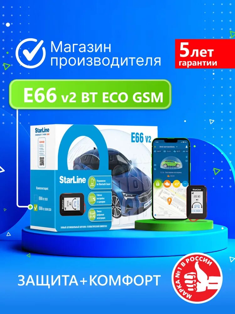 Автосигнализация StarLine E66 v2 ECO GSM (Управление со смартфона, брелок, CAN LIN, PIN-Код)