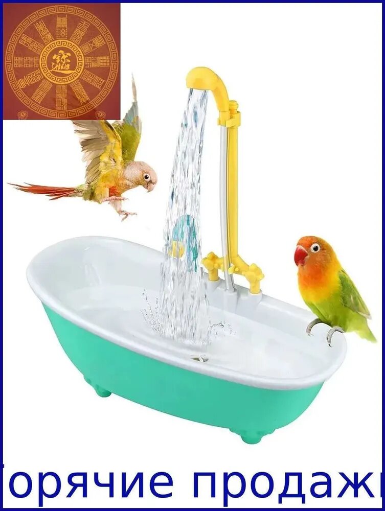 Фонтанчик для попугаев ванна для 250 мм, для купания птиц