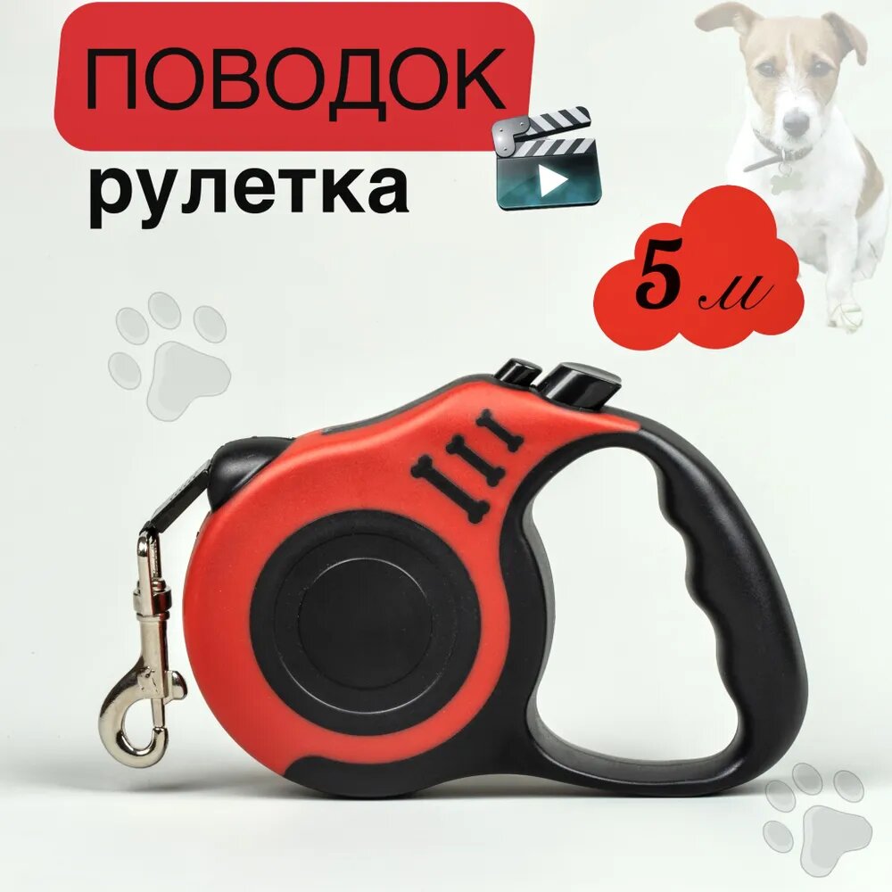 Поводок для собак рулетка 5м, до 15 кг, автоматический выдвижной-Красный