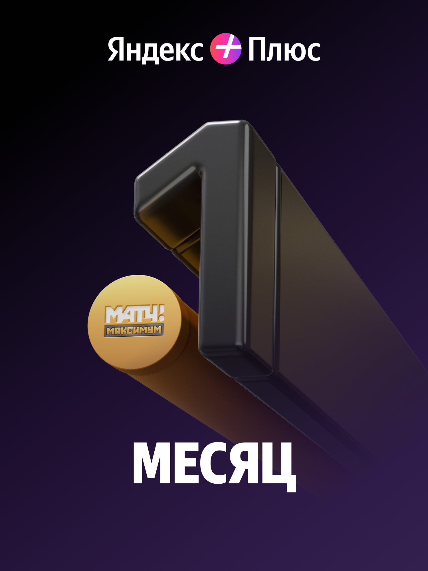 Мультиподписка Плюс с Матч Максимум на 1 месяц (Яндекс Музыка, Кинопоиск, Яндекс Книги)