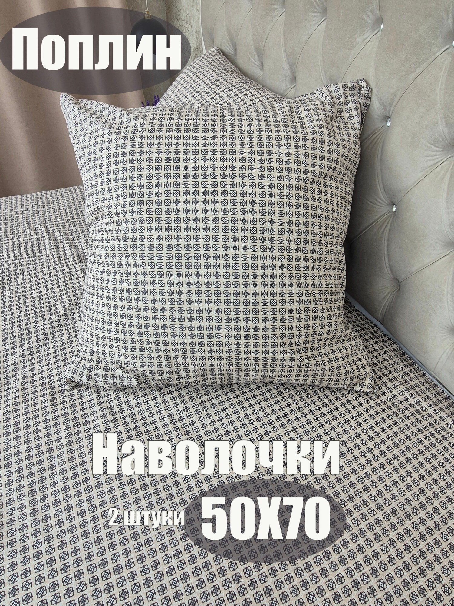 Наволочки Поплин 50\70