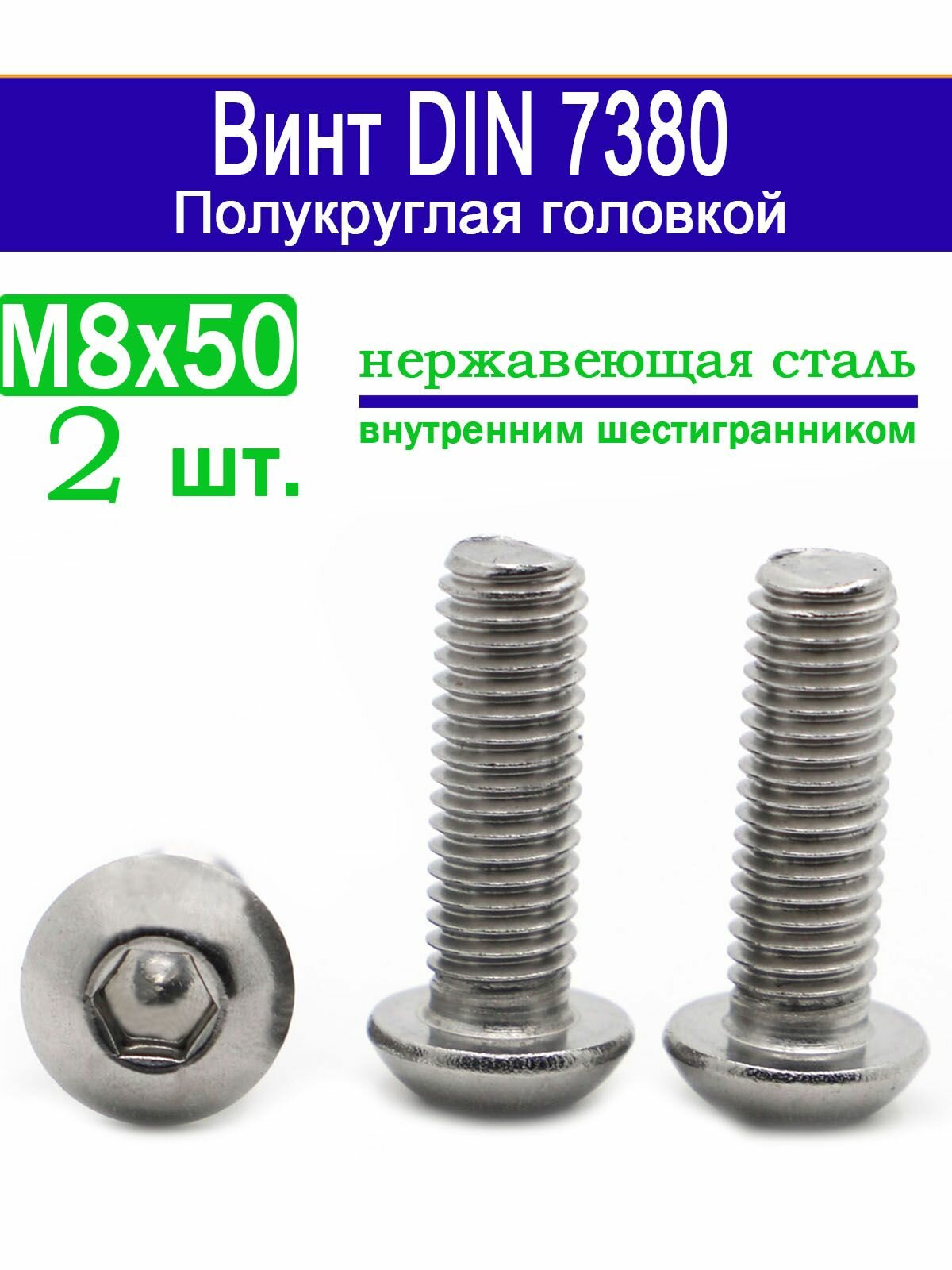 Винт M8 x 8 x 50 мм, головка: Полукруглая, 2 шт.