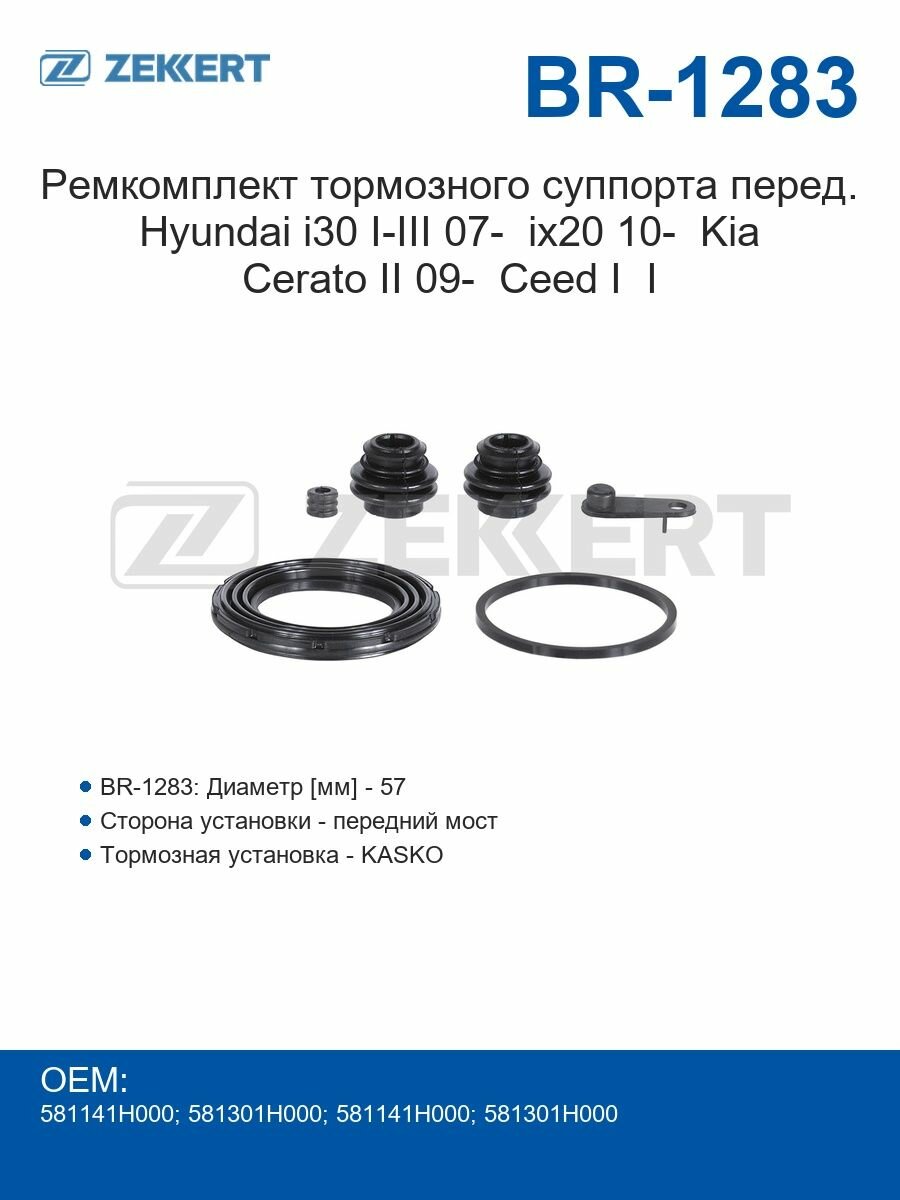 Zekkert Ремкомплект тормозного суппорта передний Hyundai i30 I-III с 2007 года ix20 с 2010 года Kia Cerato II с 2009 года Ceed I I