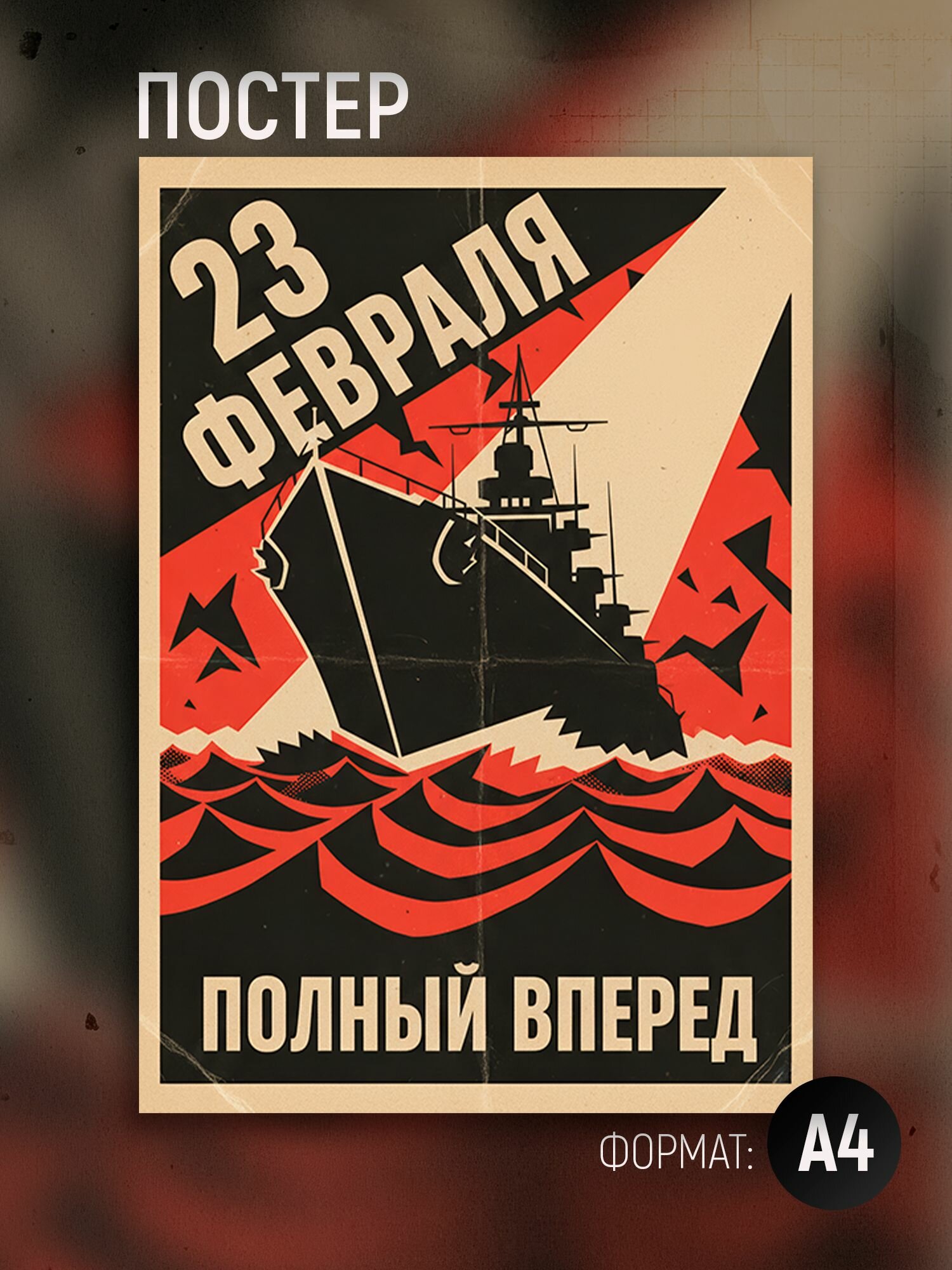 Плакат 23 февраля