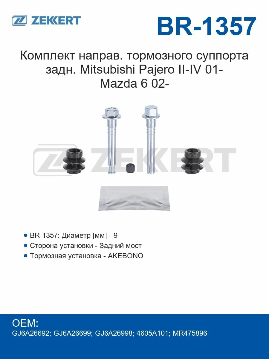 Zekkert Комплект направляющих тормозного суппорта задних Mitsubishi Pajero II-IV с 2001 года Mazda 6 с 2002 года