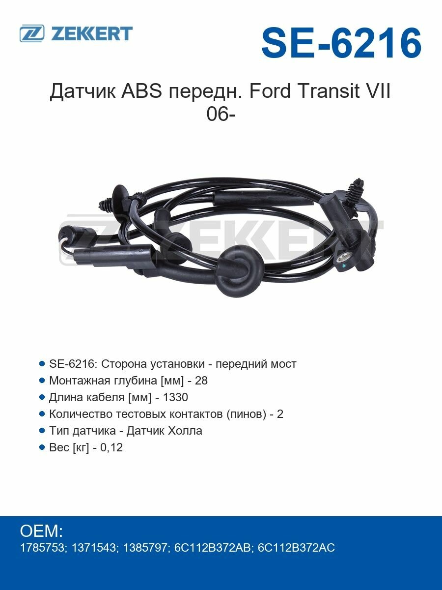 Zekkert Датчик ABS передний Ford Transit VII 06-